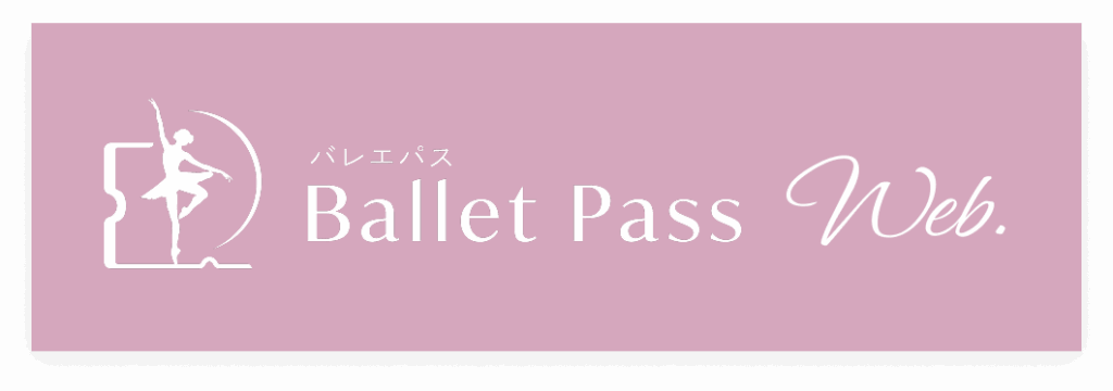 オーディションをさがす | Ballet Pass【バレエパス】｜バレエ情報サイト