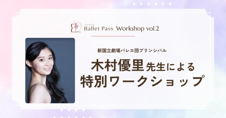 Ballet Pass【バレエパス】｜バレエ情報サイト | 全国のバレエ情報を、もっと探しやすく。